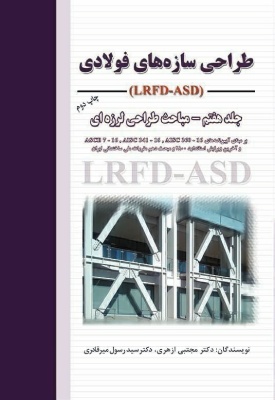 کتاب دست دوم طراحی سازه های فولادی LRFD ASD جلد هفتم اثر ازهری | کتاب ...
